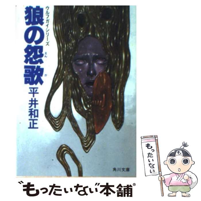著者：平井 和正出版社：KADOKAWAサイズ：文庫ISBN-10：4041383536ISBN-13：9784041383537■こちらの商品もオススメです ● わしらは怪しい探険隊 / 椎名 誠 / KADOKAWA [文庫] ● 魔女...