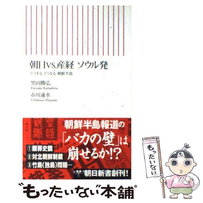 著者：黒田 勝弘, 市川 速水出版社：朝日新聞出版サイズ：新書ISBN-10：4022731206ISBN-13：9784022731203■こちらの商品もオススメです ● 光に向って咲け / 粟津 キヨ / 岩波書店 [新書] ● ジャー...