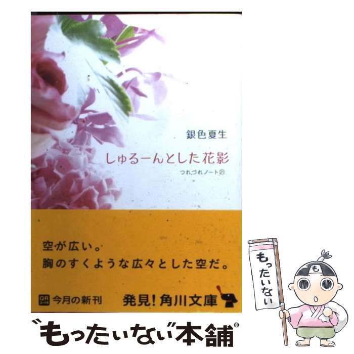 著者：銀色 夏生出版社：角川書店(角川グループパブリッシング)サイズ：文庫ISBN-10：4041001951ISBN-13：9784041001950■こちらの商品もオススメです ● つれづれノート / 銀色 夏生 / KADOKAWA ...