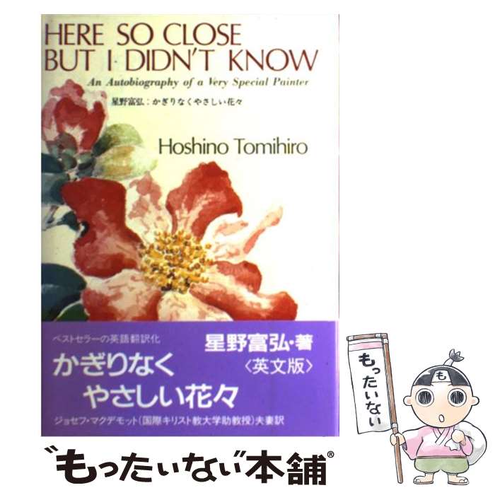 著者：星野 富弘, ヒロコ マクデモット, ジョセフ マクデモット出版社：偕成社サイズ：単行本ISBN-10：4030190200ISBN-13：9784030190207■こちらの商品もオススメです ● 鈴の鳴る道 / 星野 富弘 / 偕...