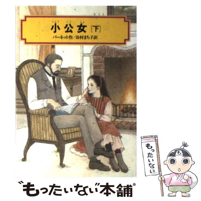 著者：フランシス・ホジソン バーネット, Frances Hodgson Burnett, 谷村 まち子出版社：偕成社サイズ：単行本（ソフトカバー）ISBN-10：4036513109ISBN-13：9784036513109■こちらの商品...