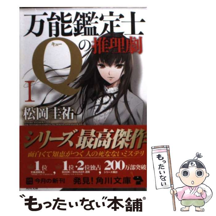 著者：松岡 圭祐出版社：角川書店(角川グループパブリッシング)サイズ：文庫ISBN-10：4041001323ISBN-13：9784041001325■こちらの商品もオススメです ● もし高校野球の女子マネージャーがドラッカーの『マネジメ...