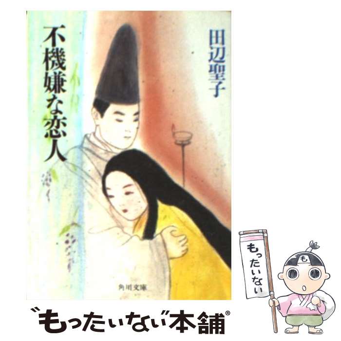 著者：田辺 聖子出版社：KADOKAWAサイズ：文庫ISBN-10：4041314216ISBN-13：9784041314210■こちらの商品もオススメです ● やつあたり文化論 / 筒井 康隆 / 新潮社 [文庫] ● 絵のない絵本 /...