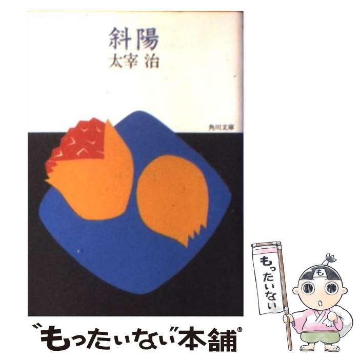 著者：太宰 治出版社：KADOKAWAサイズ：文庫ISBN-10：4041099064ISBN-13：9784041099063■こちらの商品もオススメです ● 人間失格 / 太宰治 / 新潮社 [文庫] ● ノルウェイの森（上） / 村上...