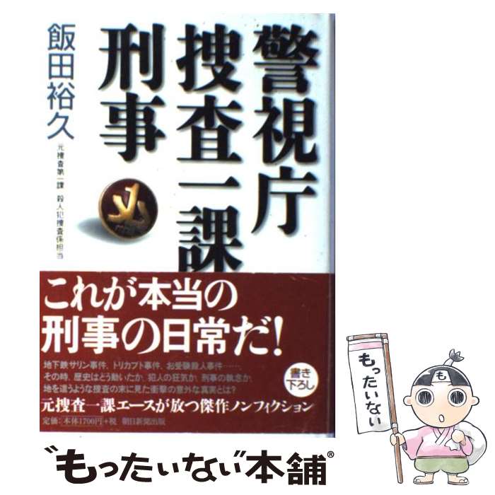 著者：飯田 裕久出版社：朝日新聞出版サイズ：単行本ISBN-10：4022505079ISBN-13：9784022505071■こちらの商品もオススメです ● 盤上に死を描く / 宝島社 [文庫] ● ほんまにオレはアホやろか / 水木 ...