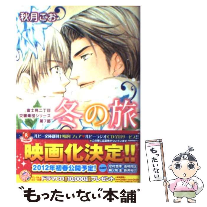 著者：秋月 こお, 後藤 星出版社：角川書店(角川グループパブリッシング)サイズ：文庫ISBN-10：4041000866ISBN-13：9784041000861■こちらの商品もオススメです ● 華麗なる復讐 / 秋月 こお, 後藤 星 ...