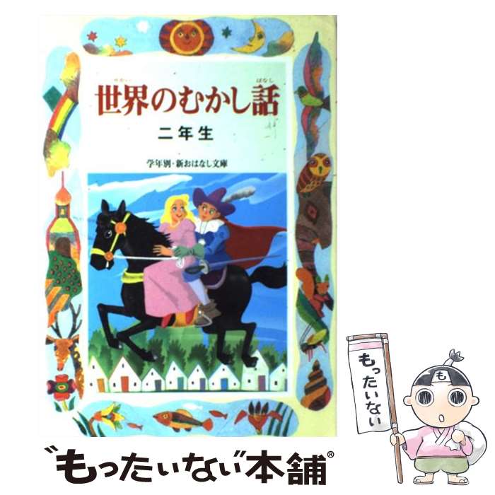 著者：とき ありえ出版社：偕成社サイズ：単行本ISBN-10：4039231600ISBN-13：9784039231604■こちらの商品もオススメです ● こころのふしぎなぜ？どうして？ / 村山 哲哉 / 高橋書店 [単行本（ソフトカバ...