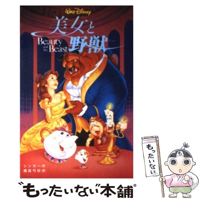 著者：A.L. シンガー, A.L. Singer, 橘高 弓枝出版社：偕成社サイズ：単行本ISBN-10：4037911000ISBN-13：9784037911003■こちらの商品もオススメです ● Beauty　and　the　bea...