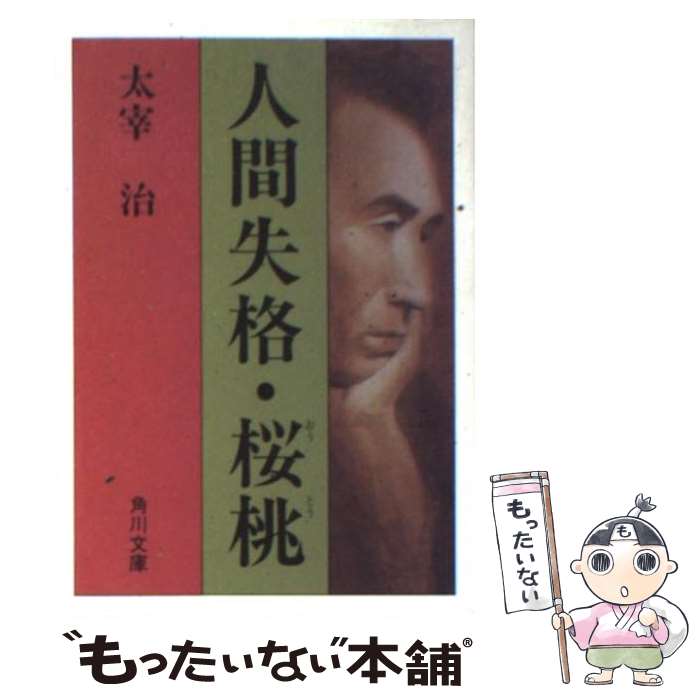 著者：太宰 治出版社：KADOKAWAサイズ：文庫ISBN-10：4041099072ISBN-13：9784041099070■こちらの商品もオススメです ● 人間失格 / 太宰治 / 新潮社 [文庫] ● もし高校野球の女子マネージャー...
