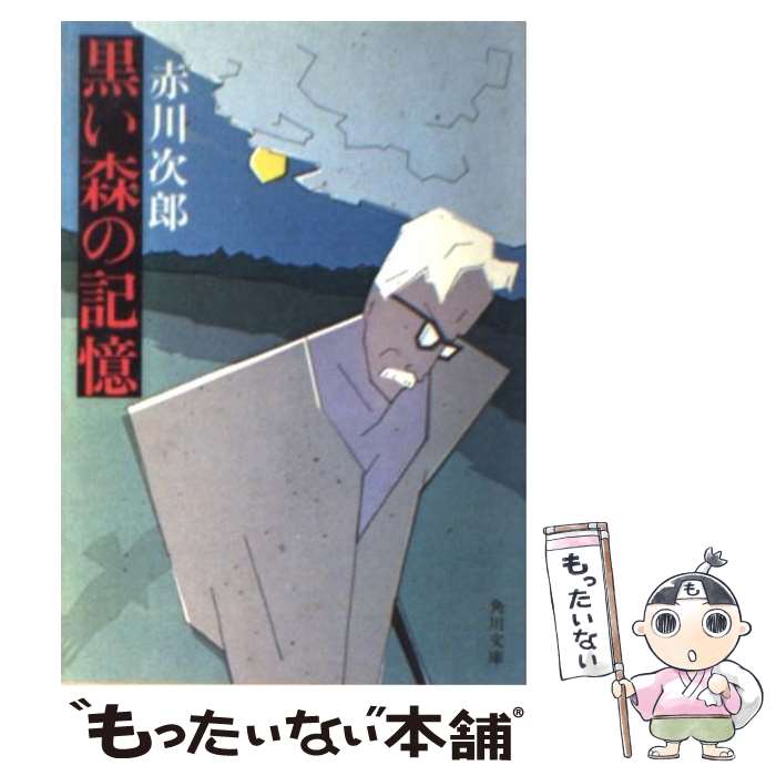 著者：赤川 次郎出版社：KADOKAWAサイズ：文庫ISBN-10：4041497094ISBN-13：9784041497098■こちらの商品もオススメです ● ブンとフン改版 / 井上 ひさし / 新潮社 [文庫] ● ビブリア古書堂の...