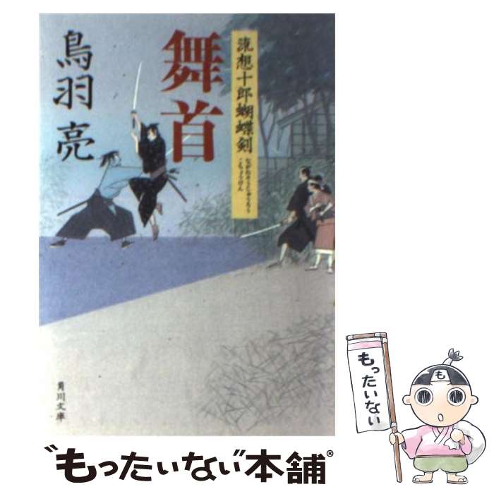 著者：鳥羽 亮, 蓬田 やすひろ出版社：角川書店(角川グループパブリッシング)サイズ：文庫ISBN-10：4041918057ISBN-13：9784041918050■こちらの商品もオススメです ● 孤剣 用心棒日月抄 / 藤沢　周平 /...