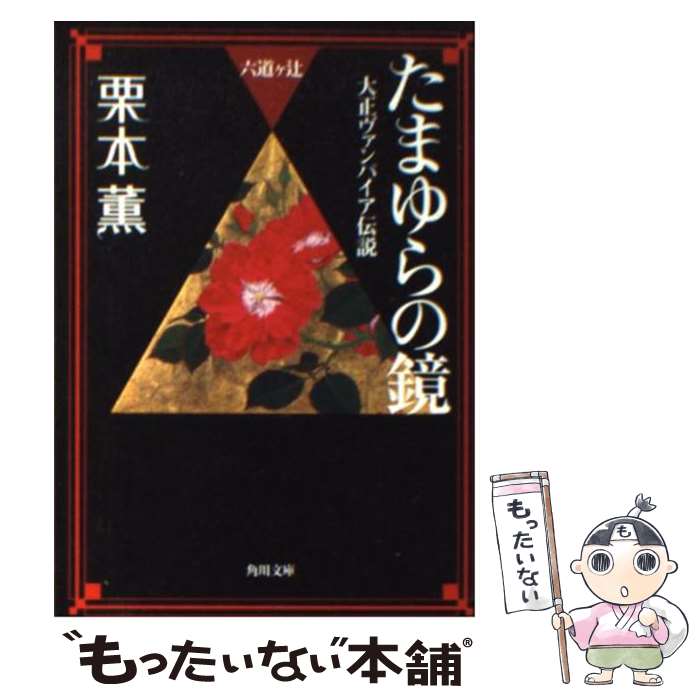 著者：栗本 薫, 山田 りえ出版社：KADOKAWAサイズ：文庫ISBN-10：4041500648ISBN-13：9784041500644■こちらの商品もオススメです ● 天狼星 / 栗本 薫 / 講談社 [文庫] ● 見知らぬ明日 /...