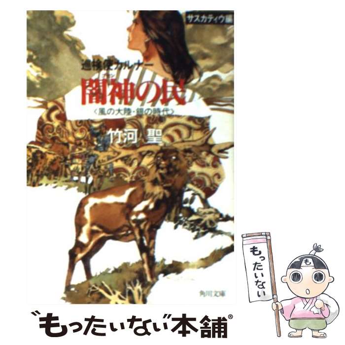 著者：竹河 聖出版社：KADOKAWAサイズ：文庫ISBN-10：4041699096ISBN-13：9784041699096■こちらの商品もオススメです ● 水神（デトル）の都 / 竹河 聖 / KADOKAWA [文庫] ● 星神（セ...