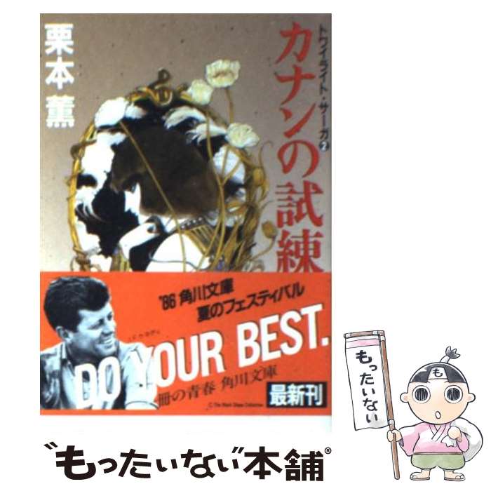 著者：栗本 薫出版社：KADOKAWAサイズ：文庫ISBN-10：4041500168ISBN-13：9784041500163■こちらの商品もオススメです ● 進撃の巨人（22） / 諫山 創 / 講談社 [コミック] ● 進撃の巨人（3...