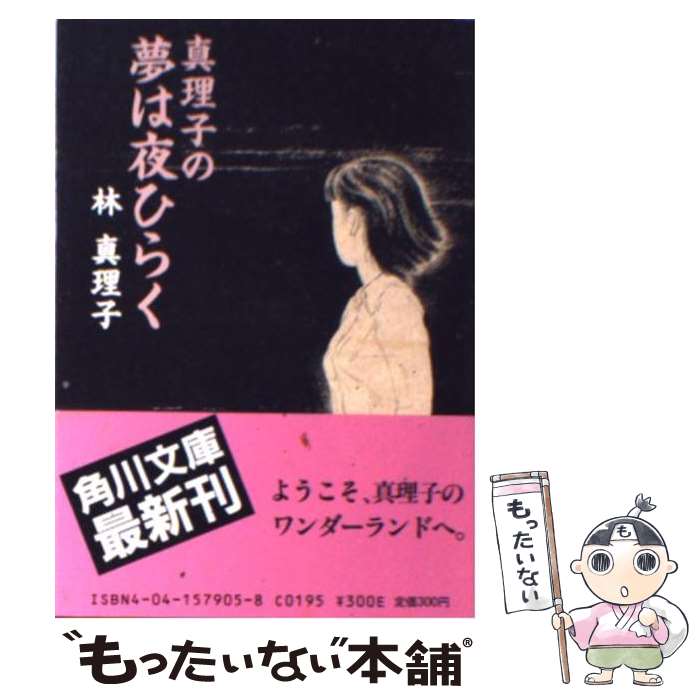 著者：林 真理子出版社：KADOKAWAサイズ：文庫ISBN-10：4041579058ISBN-13：9784041579053■こちらの商品もオススメです ● そして、バトンは渡された / 文藝春秋 [単行本] ● 三陸海岸大津波 / ...