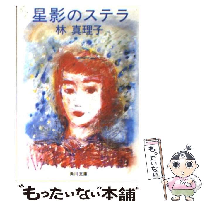 著者：林 真理子出版社：KADOKAWAサイズ：文庫ISBN-10：4041579066ISBN-13：9784041579060■こちらの商品もオススメです ● 漁港の肉子ちゃん / 西 加奈子 / 幻冬舎 [文庫] ● ミカドの淑女（お...