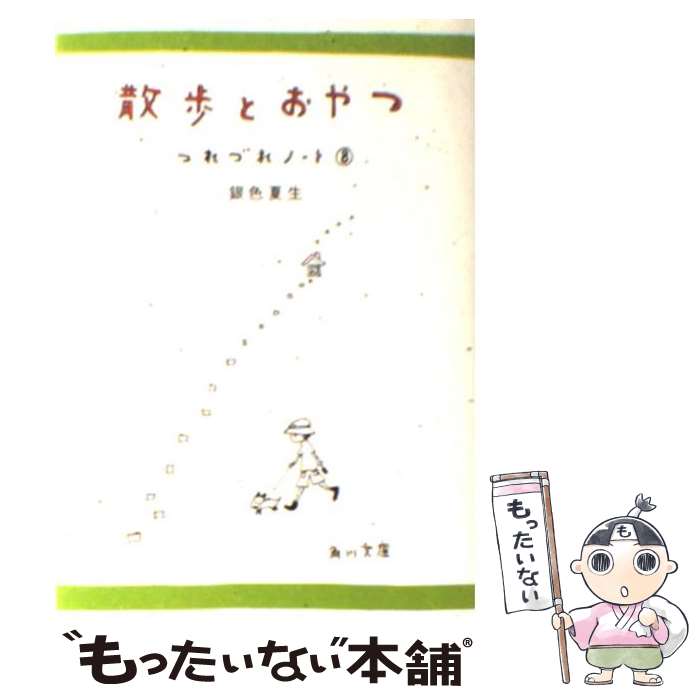 著者：銀色 夏生出版社：KADOKAWAサイズ：文庫ISBN-10：4041673380ISBN-13：9784041673386■こちらの商品もオススメです ● つれづれノート / 銀色 夏生 / KADOKAWA [文庫] ● バラ色の...
