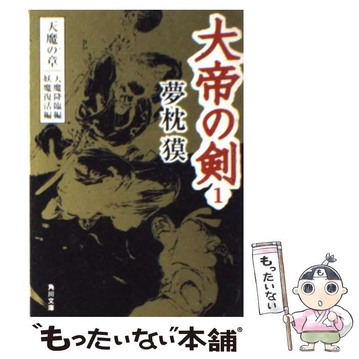 著者：夢枕 獏, 天野 喜孝出版社：KADOKAWAサイズ：文庫ISBN-10：4041626137ISBN-13：9784041626139■こちらの商品もオススメです ● 沙門空海唐の国にて鬼と宴す　巻ノ一 / 夢枕 獏, 森 美夏 /...