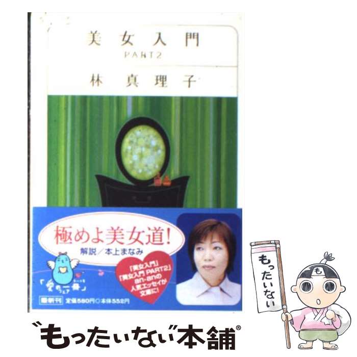 著者：林 真理子, 鈴木 成一出版社：KADOKAWAサイズ：文庫ISBN-10：4041579368ISBN-13：9784041579367■こちらの商品もオススメです ● 9割がバイトでも最高のスタッフに育つディズニーの教え方 / 福...