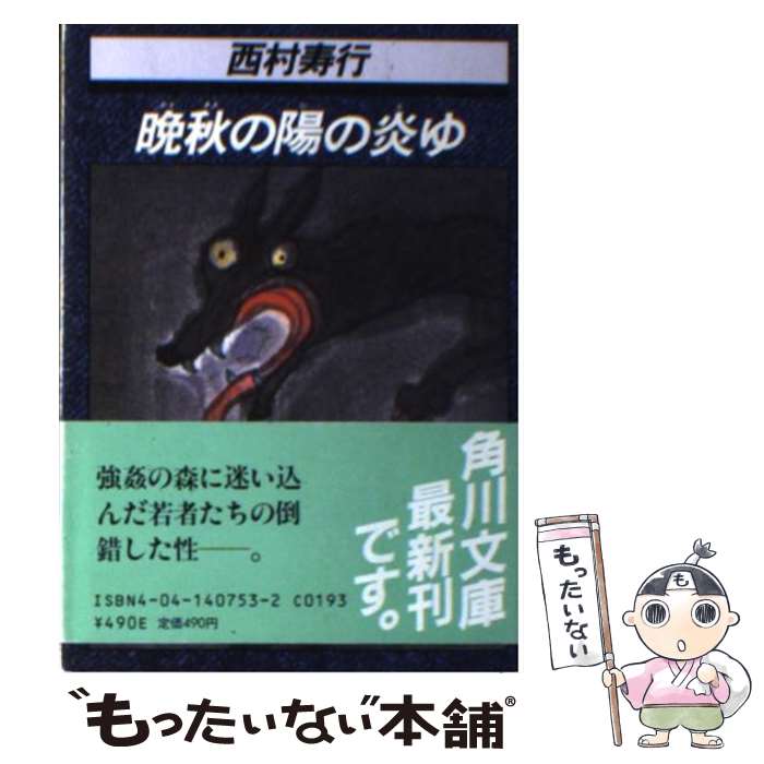 著者：西村 寿行出版社：KADOKAWAサイズ：文庫ISBN-10：4041407532ISBN-13：9784041407530■こちらの商品もオススメです ● 牙城を撃て（下） / 西村 寿行 / KADOKAWA [文庫] ● 化石の...