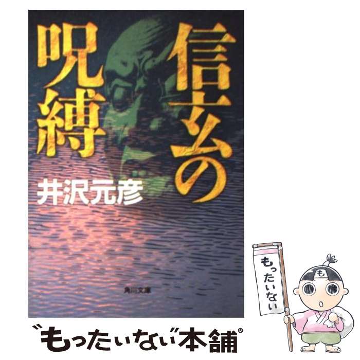 著者：井沢 元彦出版社：KADOKAWAサイズ：文庫ISBN-10：4041662117ISBN-13：9784041662113■こちらの商品もオススメです ● 真説宮本武蔵 / 司馬 遼太郎 / 講談社 [文庫] ● 隠された帝 / 井...