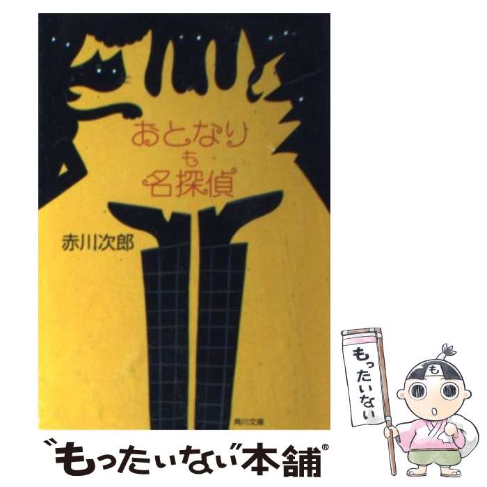 著者：赤川 次郎出版社：KADOKAWAサイズ：文庫ISBN-10：4041879493ISBN-13：9784041879498■こちらの商品もオススメです ● 七つの会議 / 池井戸 潤 / 集英社 [文庫] ● 64（ロクヨン） 上 ...