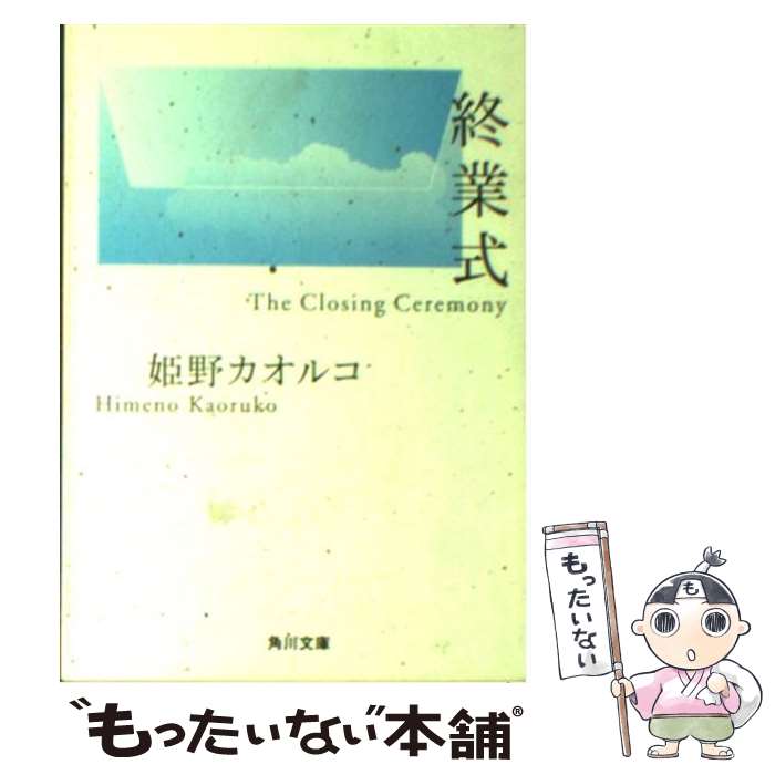 著者：姫野 カオルコ出版社：KADOKAWAサイズ：文庫ISBN-10：4041835119ISBN-13：9784041835111■こちらの商品もオススメです ● 神様のボート / 江國 香織 / 新潮社 [文庫] ● 燃えつきるまで ...