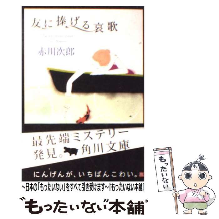 著者：赤川 次郎, 小林 直未出版社：角川書店サイズ：文庫ISBN-10：4041879809ISBN-13：9784041879801■こちらの商品もオススメです ● 少女 / 湊 かなえ / 双葉社 [文庫] ● 白ゆき姫殺人事件 / ...