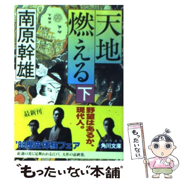 著者：南原 幹雄出版社：KADOKAWAサイズ：文庫ISBN-10：4041633133ISBN-13：9784041633137■こちらの商品もオススメです ● 南海の竜若き吉宗 / 津本 陽 / 中央公論新社 [文庫] ● 御庭番十七家...