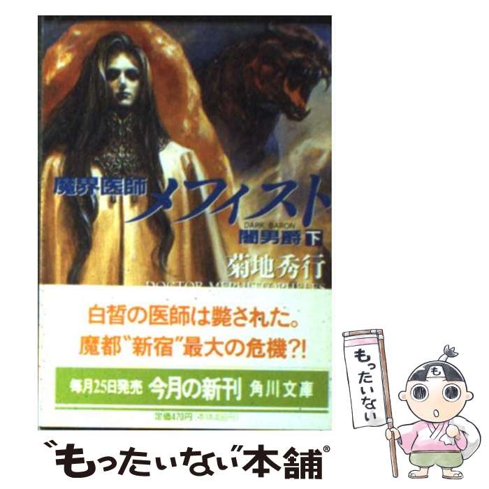 著者：菊地 秀行出版社：KADOKAWAサイズ：文庫ISBN-10：4041664152ISBN-13：9784041664155■こちらの商品もオススメです ● 孔雀王 / 山田正紀 / 角川書店 [文庫] ● 魔界都市ブルース（3） /...
