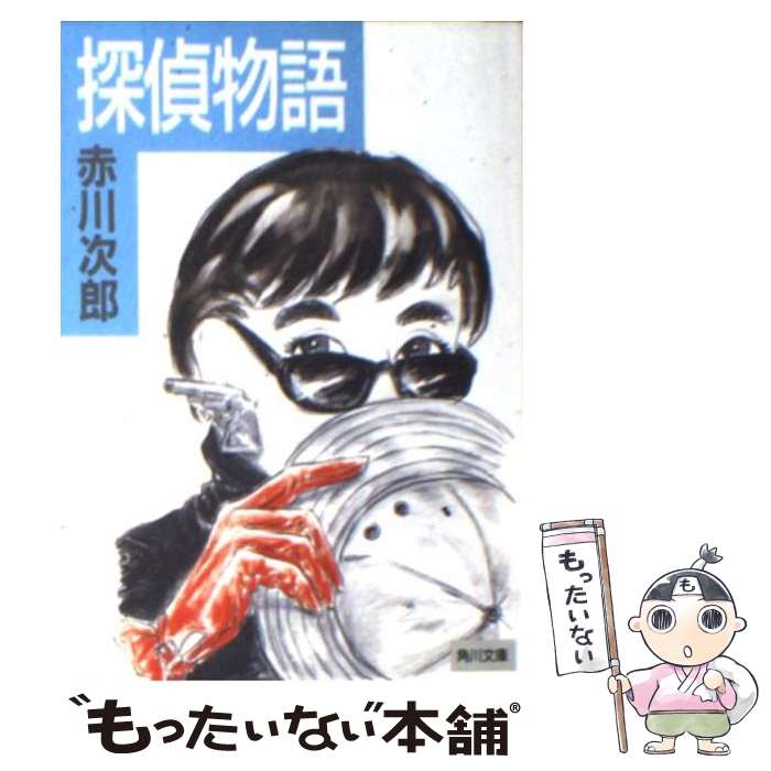 著者：赤川 次郎出版社：KADOKAWAサイズ：文庫ISBN-10：4041497205ISBN-13：9784041497203■こちらの商品もオススメです ● 下町ロケット / 池井戸 潤 / 小学館 [文庫] ● やつあたり文化論 /...