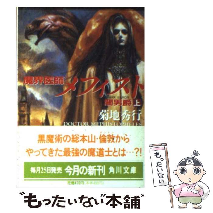著者：菊地 秀行出版社：KADOKAWAサイズ：文庫ISBN-10：4041664144ISBN-13：9784041664148■こちらの商品もオススメです ● 豹頭の仮面（（1））改訂版 / 栗本 薫 / 早川書房 [文庫] ● 孔雀王...