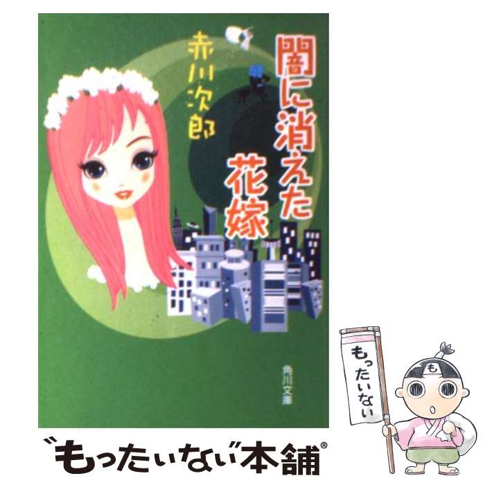著者：赤川 次郎, タケヤマ・ノリヤ出版社：KADOKAWAサイズ：文庫ISBN-10：4041879671ISBN-13：9784041879672■こちらの商品もオススメです ● 吸血鬼はお年ごろ / 赤川 次郎, 長尾 治 / 集英社...