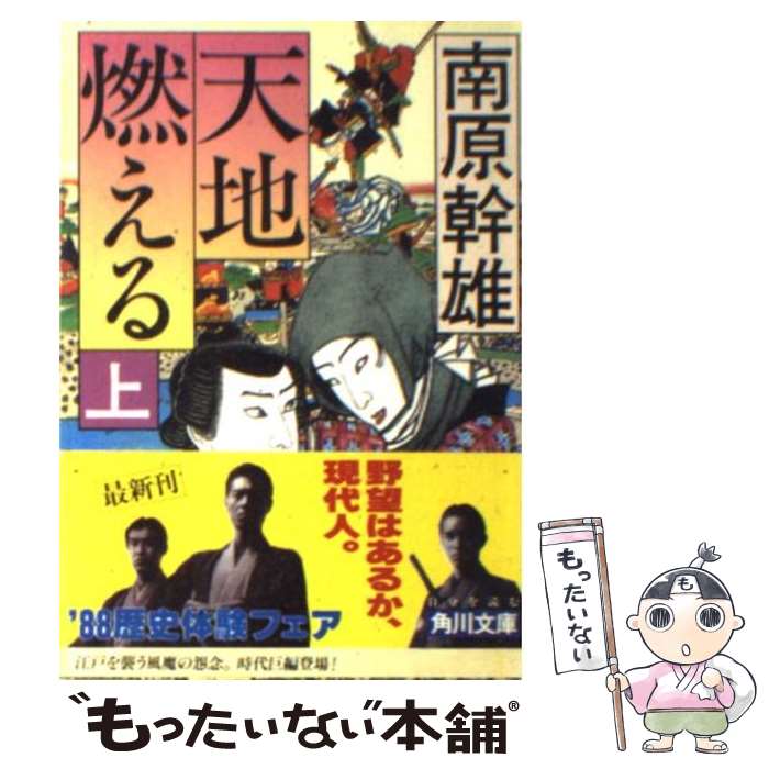 著者：南原 幹雄出版社：KADOKAWAサイズ：文庫ISBN-10：4041633117ISBN-13：9784041633113■こちらの商品もオススメです ● 南海の竜若き吉宗 / 津本 陽 / 中央公論新社 [文庫] ● 徳川忍法系図...