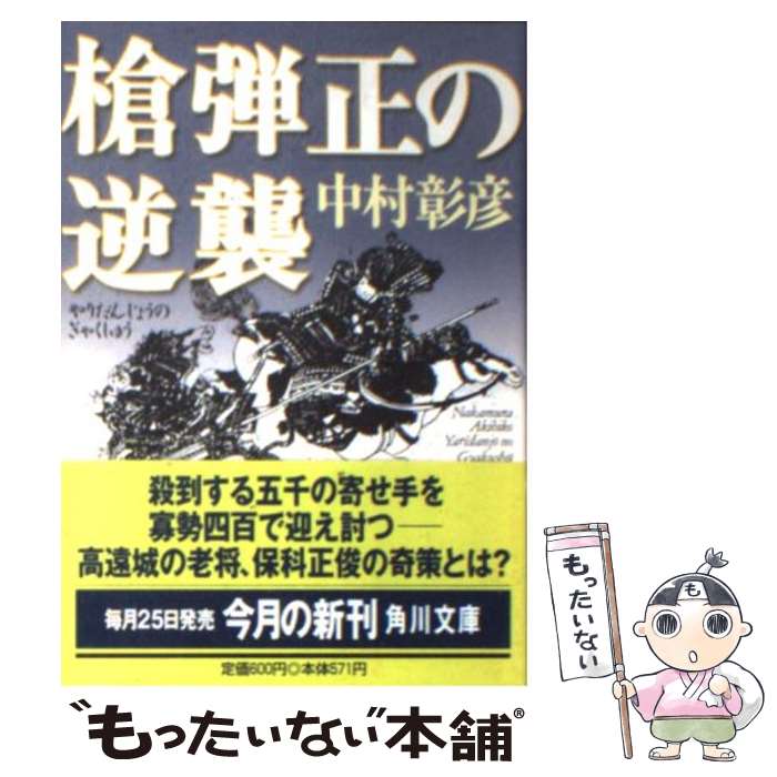 著者：中村 彰彦出版社：KADOKAWAサイズ：文庫ISBN-10：4041906083ISBN-13：9784041906088■こちらの商品もオススメです ● 福沢山脈（下） / 小島直記 / 河出書房新社 [文庫] ● 鬼才縦横　上巻...
