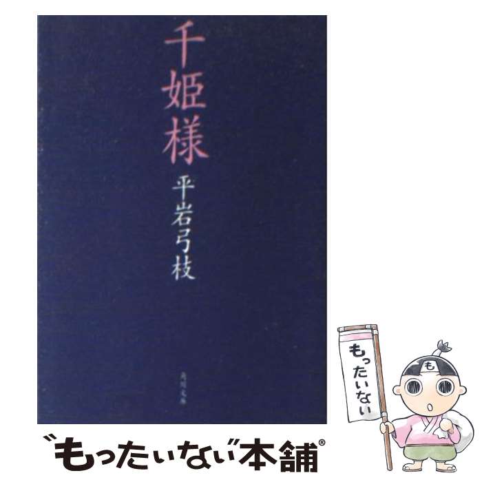 著者：平岩 弓枝出版社：KADOKAWAサイズ：文庫ISBN-10：4041630142ISBN-13：9784041630143■こちらの商品もオススメです ● 竜馬がゆく（6） / 司馬 遼太郎 / 文藝春秋 [文庫] ● 竜馬がゆく（...