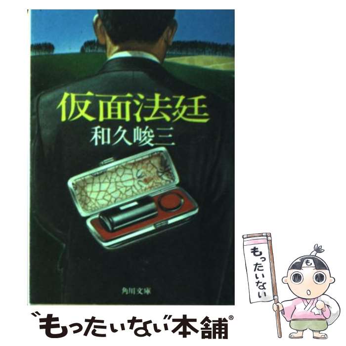 著者：和久 峻三出版社：KADOKAWAサイズ：文庫ISBN-10：4041421195ISBN-13：9784041421192■こちらの商品もオススメです ● 龍は眠る / 宮部 みゆき / 新潮社 [文庫] ● 証拠崩し / 和久 峻...