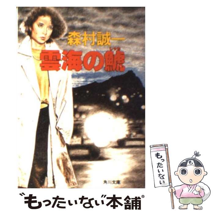 著者：森村 誠一出版社：KADOKAWAサイズ：文庫ISBN-10：4041753031ISBN-13：9784041753033■こちらの商品もオススメです ● 伝説のない星座 / 森村 誠一 / 光文社 [文庫] ● 凄愴圏 / 森村 ...