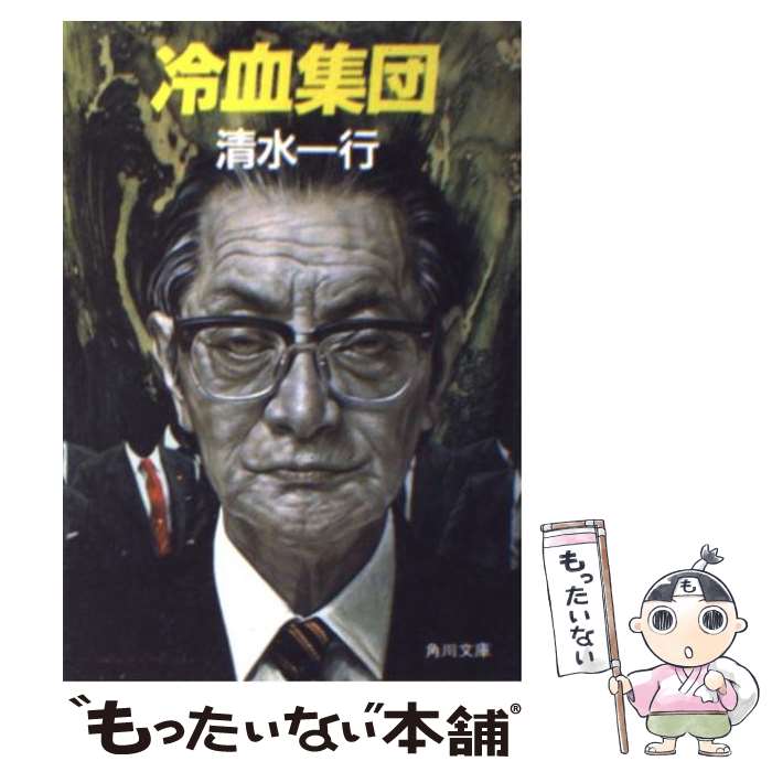 著者：清水 一行出版社：KADOKAWAサイズ：文庫ISBN-10：4041463602ISBN-13：9784041463604■こちらの商品もオススメです ● 時効成立 / 清水 一行 / KADOKAWA [文庫] ● 虹の海藻 / ...