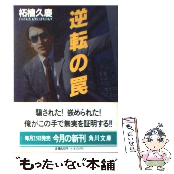 著者：柘植 久慶出版社：KADOKAWAサイズ：文庫ISBN-10：4041860083ISBN-13：9784041860083■こちらの商品もオススメです ● 操られる影 / 柘植 久慶 / KADOKAWA [文庫] ● 腐蝕花壇 /...