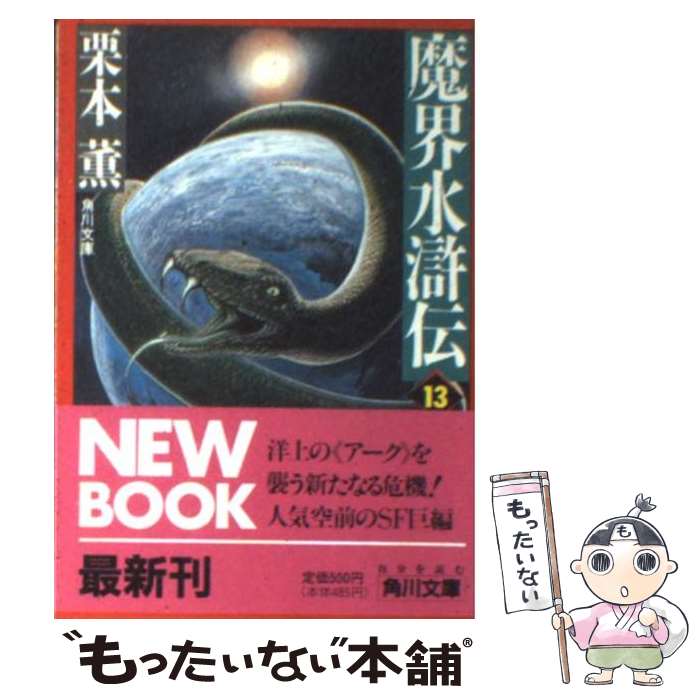 著者：栗本 薫出版社：KADOKAWAサイズ：文庫ISBN-10：4041500311ISBN-13：9784041500316■こちらの商品もオススメです ● 魔界水滸伝（3） / 栗本 薫 / KADOKAWA [新書] ● 魔界水滸伝...