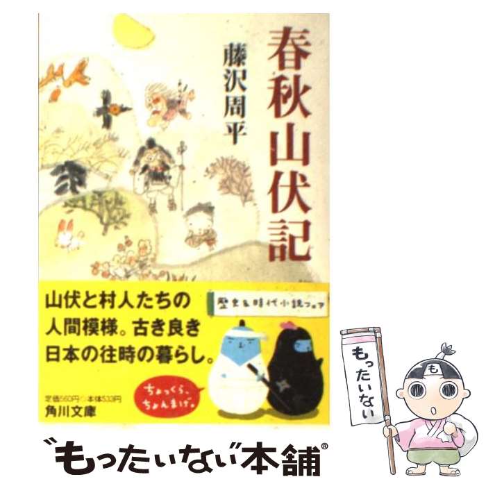 著者：藤沢 周平, 村上 豊出版社：KADOKAWAサイズ：文庫ISBN-10：4041905028ISBN-13：9784041905029■こちらの商品もオススメです ● 三屋清左衛門残日録 / 藤沢　周平 / 文藝春秋 [文庫] ● ...