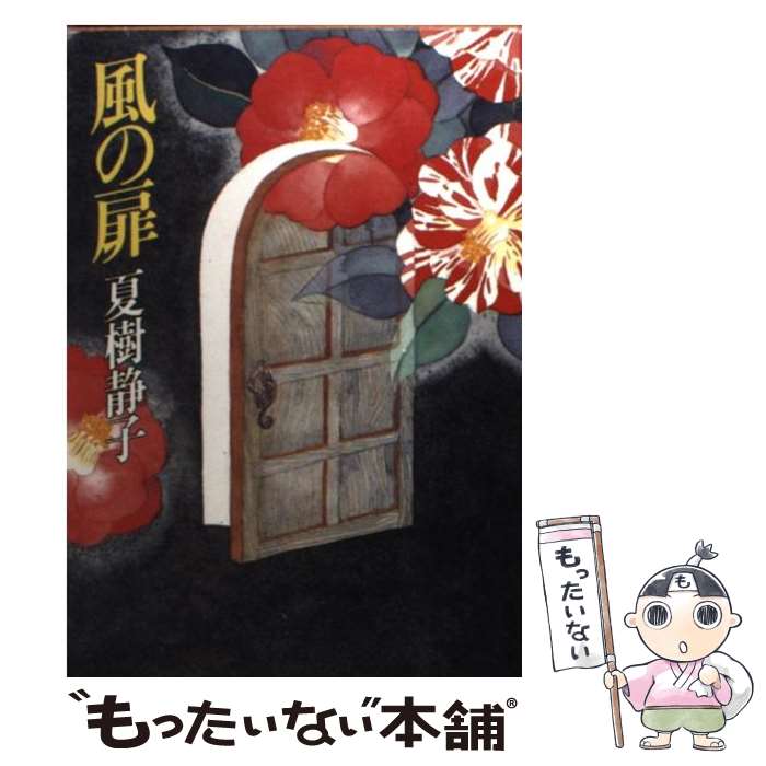 著者：夏樹 静子出版社：KADOKAWAサイズ：文庫ISBN-10：4041445272ISBN-13：9784041445273■こちらの商品もオススメです ● 虚無の道標（みちしるべ）改版 / 森村 誠一 / KADOKAWA [文庫]...