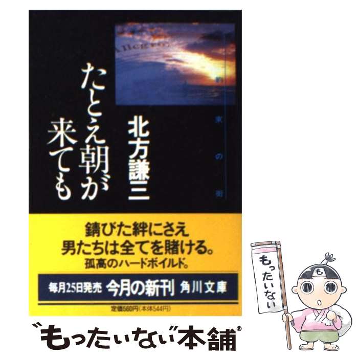 著者：北方 謙三, 安彦 勝博, 小梛 治宣出版社：KADOKAWAサイズ：文庫ISBN-10：4041612179ISBN-13：9784041612170■こちらの商品もオススメです ● 感傷の街角 / 大沢 在昌 / KADOKAWA...