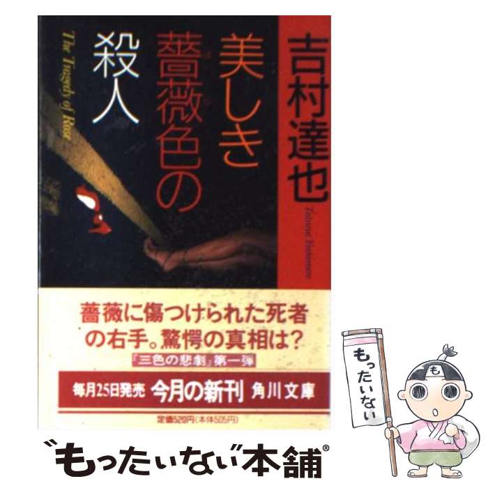 著者：吉村 達也出版社：KADOKAWAサイズ：文庫ISBN-10：4041789141ISBN-13：9784041789148■こちらの商品もオススメです ● 空中庭園殺人事件 / 吉村 達也 / 光文社 [文庫] ● シンデレラの五重...