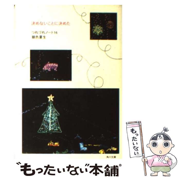 著者：銀色 夏生出版社：角川書店(角川グループパブリッシング)サイズ：文庫ISBN-10：4041673739ISBN-13：9784041673737■こちらの商品もオススメです ● 君のそばで会おう / 銀色 夏生 / KADOKAWA...