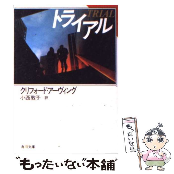 著者：クリフォード アーヴィング, Clifford Irving, 小西 敦子出版社：KADOKAWAサイズ：文庫ISBN-10：4042651011ISBN-13：9784042651017■通常24時間以内に出荷可能です。※繁忙期やセ...