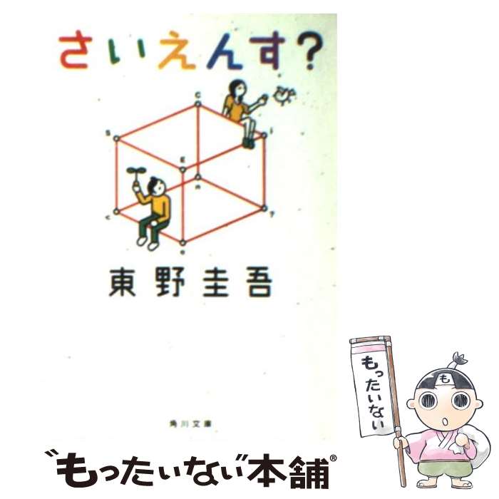 著者：東野 圭吾出版社：KADOKAWAサイズ：文庫ISBN-10：4043718039ISBN-13：9784043718030■こちらの商品もオススメです ● 探偵ガリレオ / 東野 圭吾 / 文藝春秋 [文庫] ● イニシエーション・...