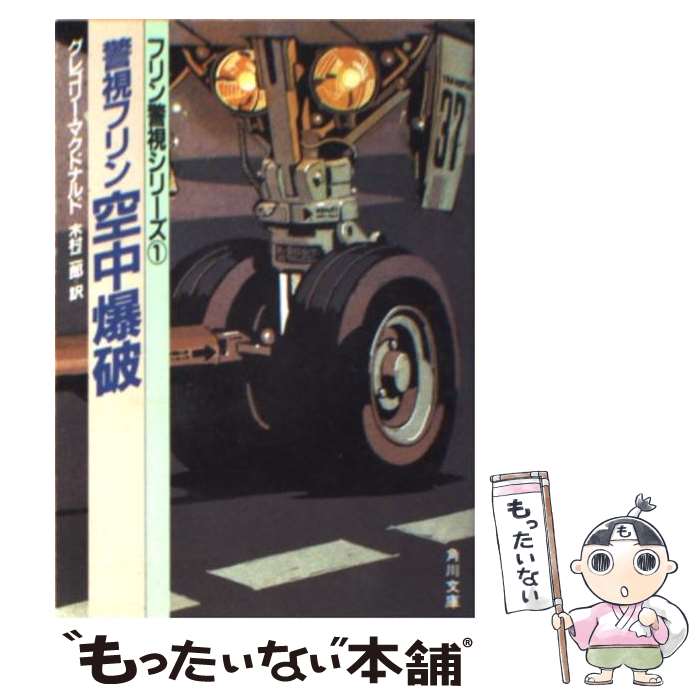 著者：グレゴリー マクドナルド, 木村 二郎出版社：KADOKAWAサイズ：文庫ISBN-10：4042551017ISBN-13：9784042551010■こちらの商品もオススメです ● フレッチ / グレゴリー マクドナルド, 佐和 ...