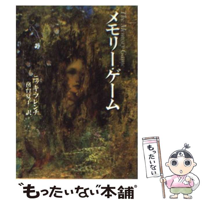 著者：ニッキ フレンチ, Nicci French, 務台 夏子出版社：KADOKAWAサイズ：文庫ISBN-10：4042765017ISBN-13：9784042765011■こちらの商品もオススメです ● ku:nel (クウネル) ...